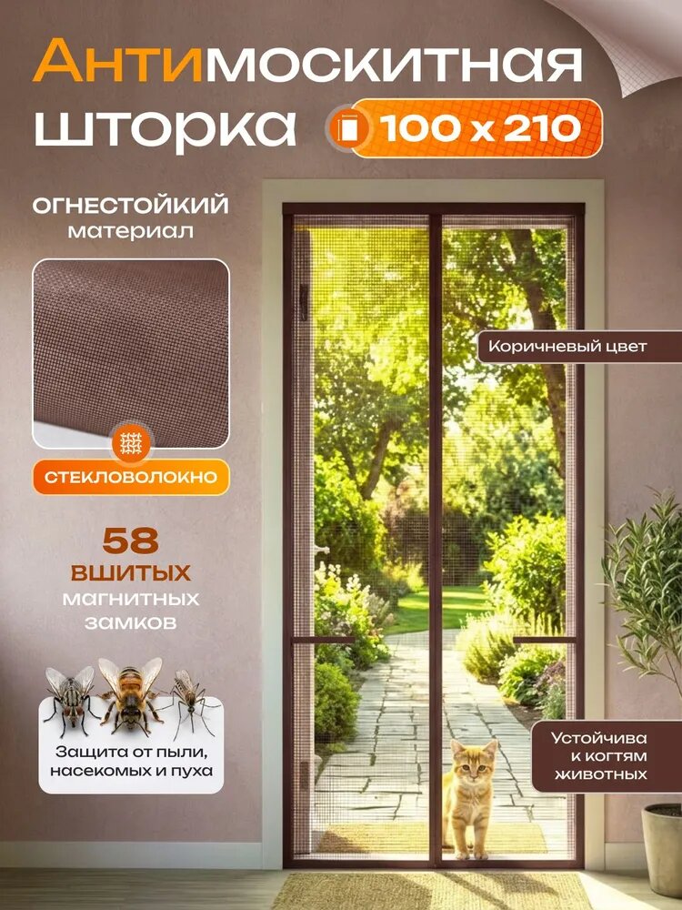 Москитная сетка на дверь на магнитах 100х210, антимоскитная штора от комаров и мух, усиленная магнитная сетка на дверь