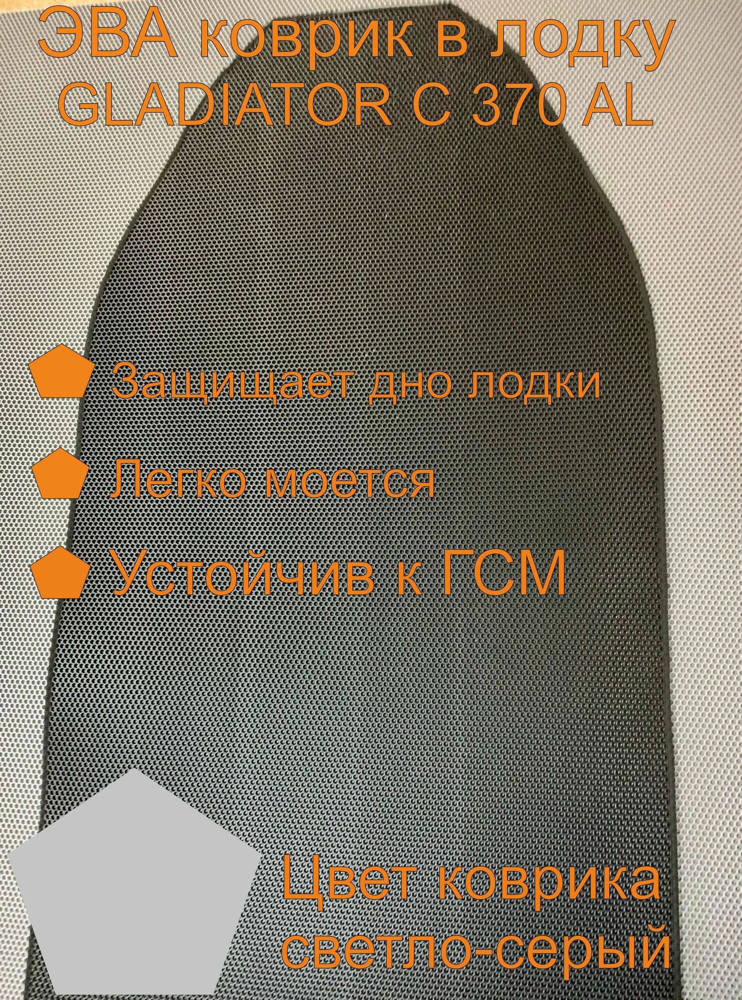 Эва коврик в лодку GLADIATOR С 370 AL