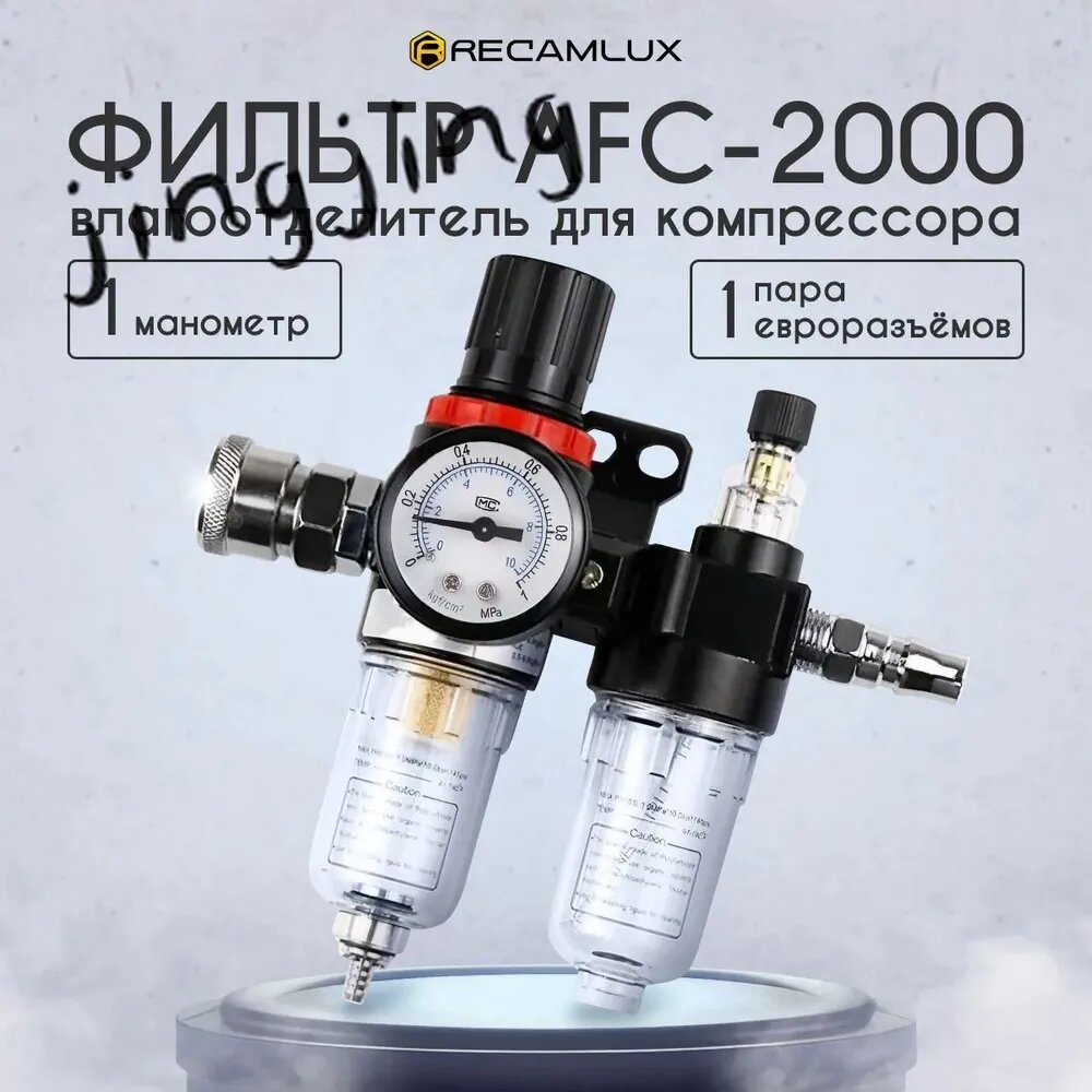 Фильтр влагоотделитель AFC-2000 с регулятором давления воздуха с осушителем и манометром, водоотделитель AFC2000 л