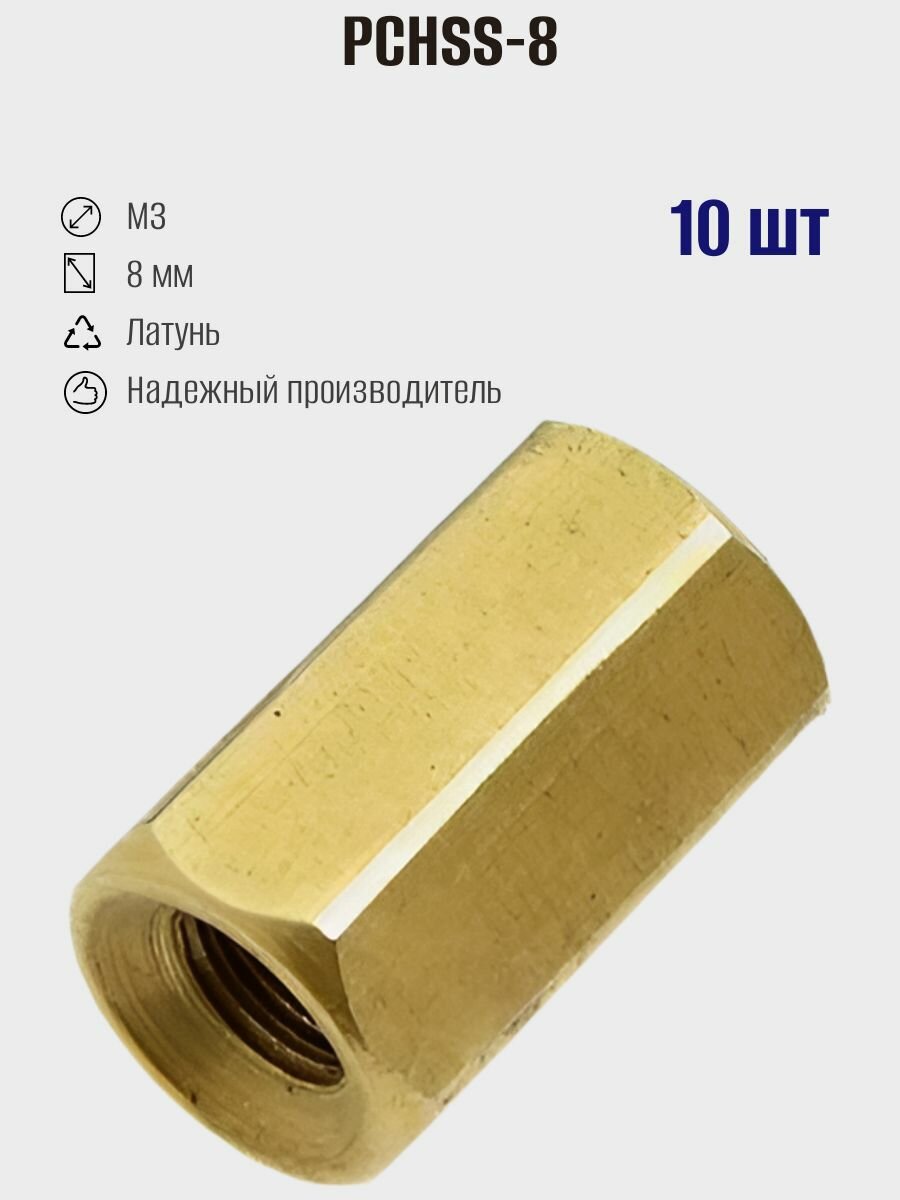 Стойка латунная для печатной платы PCHSS-8, 10шт