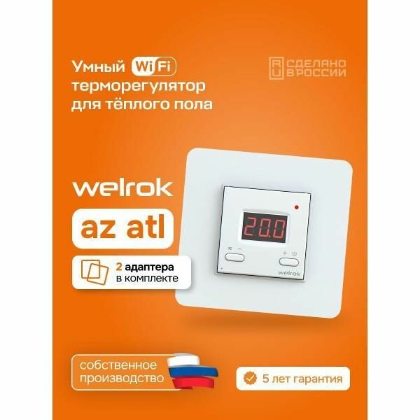 Терморегулятор Welrok az_Welrok az atl