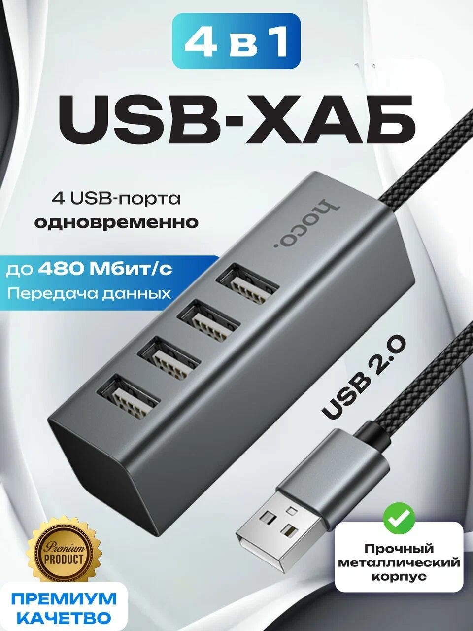 Хаб USB Hab converter 4-in-1 (USB to USB 2.0*4) USB HUB разветвитель/USB- ХАБ для периферийных устройств/ЮСБ концентратор для компьютера , ноутбука на 4 USB порта /Hoco HB1A 4хUSB