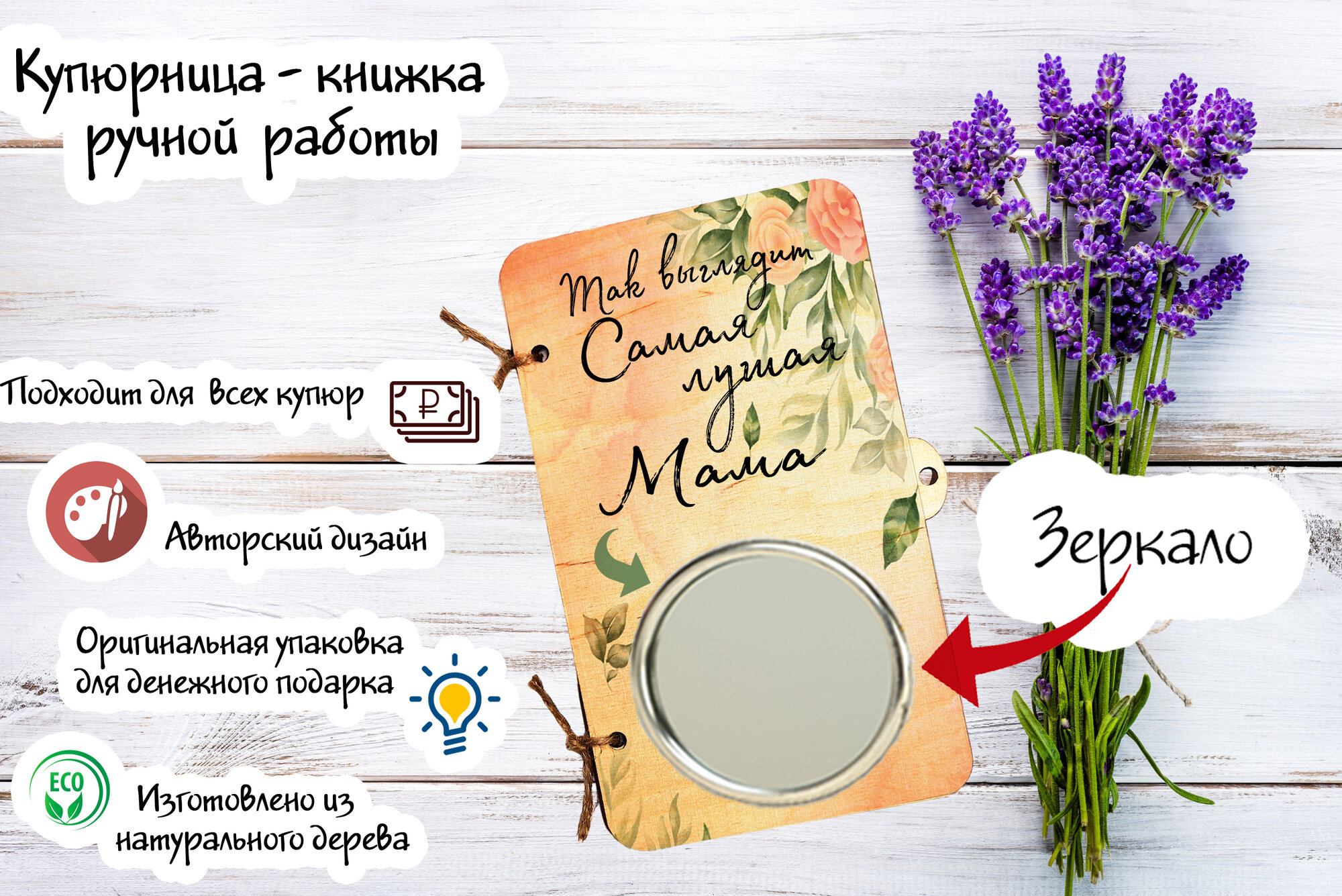 Купюрница с зеркалом "Так выглядит самая лучшая Мама"