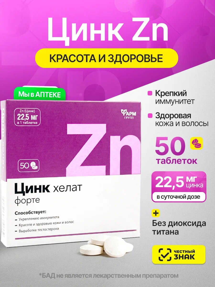 Фармгрупп Цинк Хелат Форте, для костей и суставов, таблетки, 50 шт