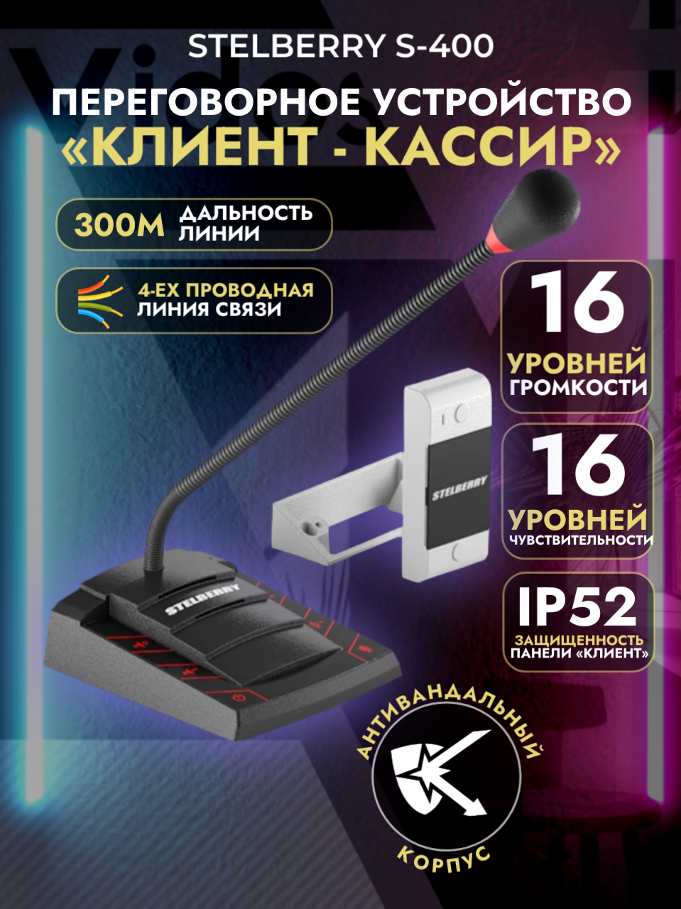 Цифровое переговорное устройство клиент-кассир STELBERRY S-400