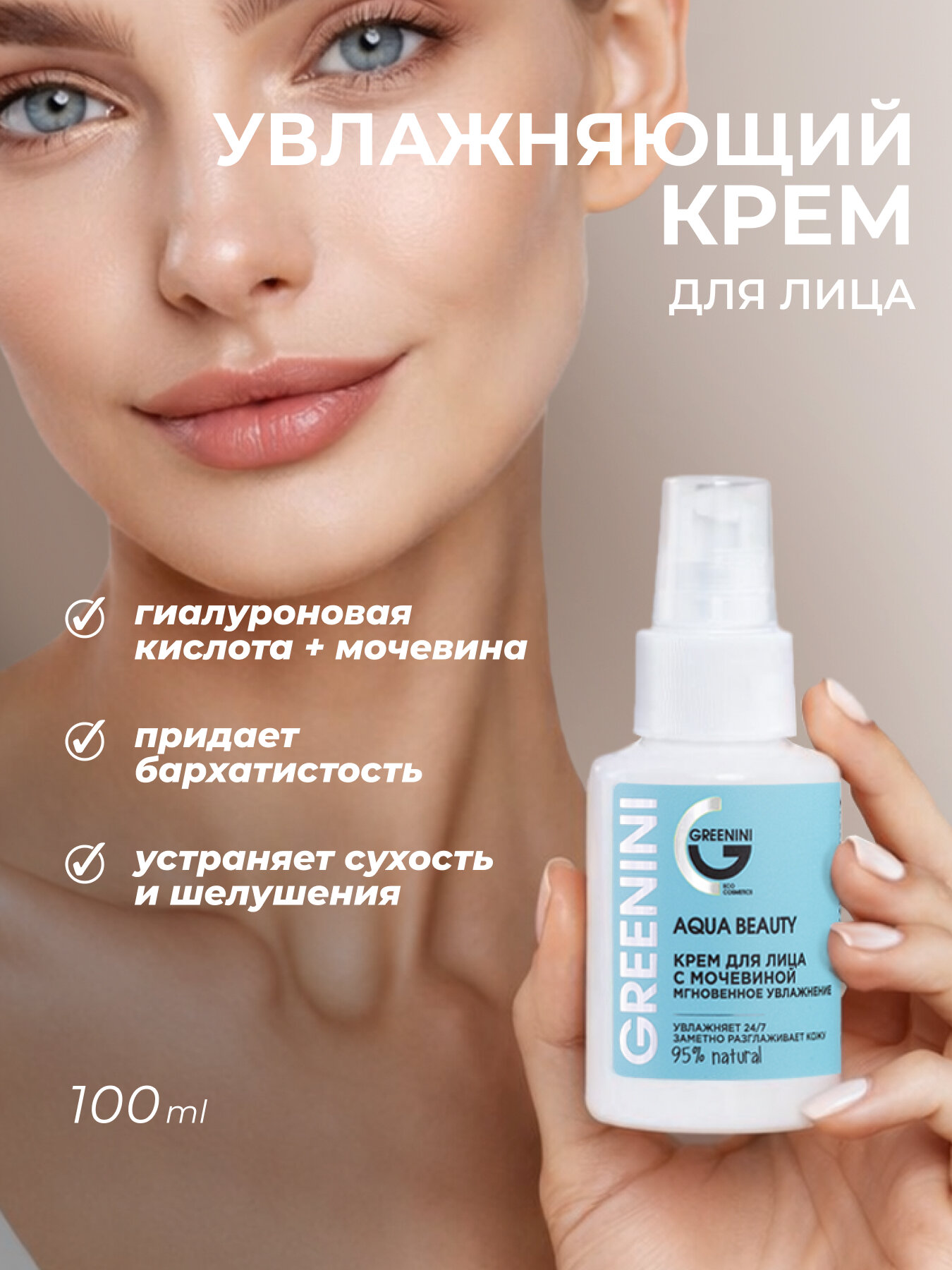 Greenini Крем для лица с мочевиной Мгновенное увлажнение Aqua Beauty 100 мл