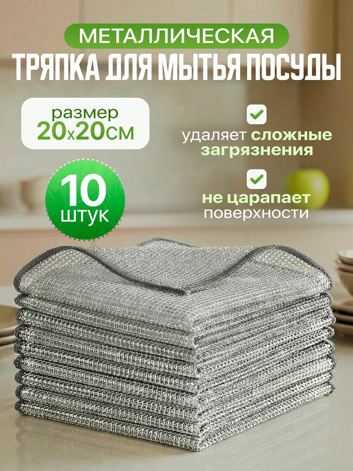 Металлическая тряпка для посуды 20х20см, 10 шт. Узелковая сетка для мытья посуды, для уборки кухни, используется для кафеля и плитки, для гриля. Для чистки овощей и фруктов.