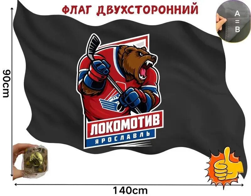 Двусторонний Флаг плакат баннер ,"Локомотив Ярославль", большой размер 90х140 см, на уличной сетке