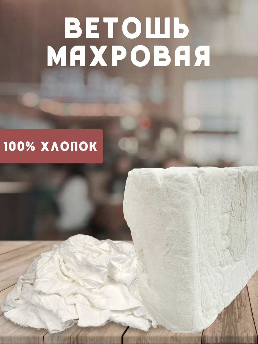 Ветошь махровая, белая, брикет, 100% хб