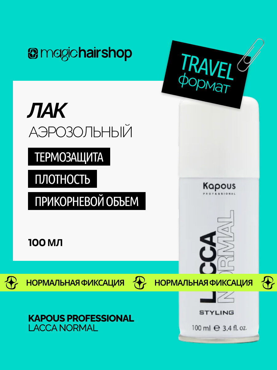 Kapous Professional Lacca Normal, лак для волос нормальной фиксации 100 мл