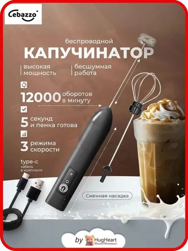 Cebazzo Электрический венчик с USB-зарядкой, Капучинатор, Вспениватель для молока,3 Режима, Type-C, Беспроводный, Мощный 12000об/мин, Бесшумная работа