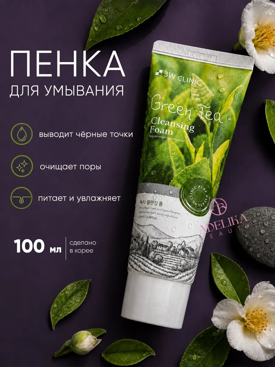 Пенка для умывания с зеленым чаем, тюбик, объем 100 мл, 1 упаковка