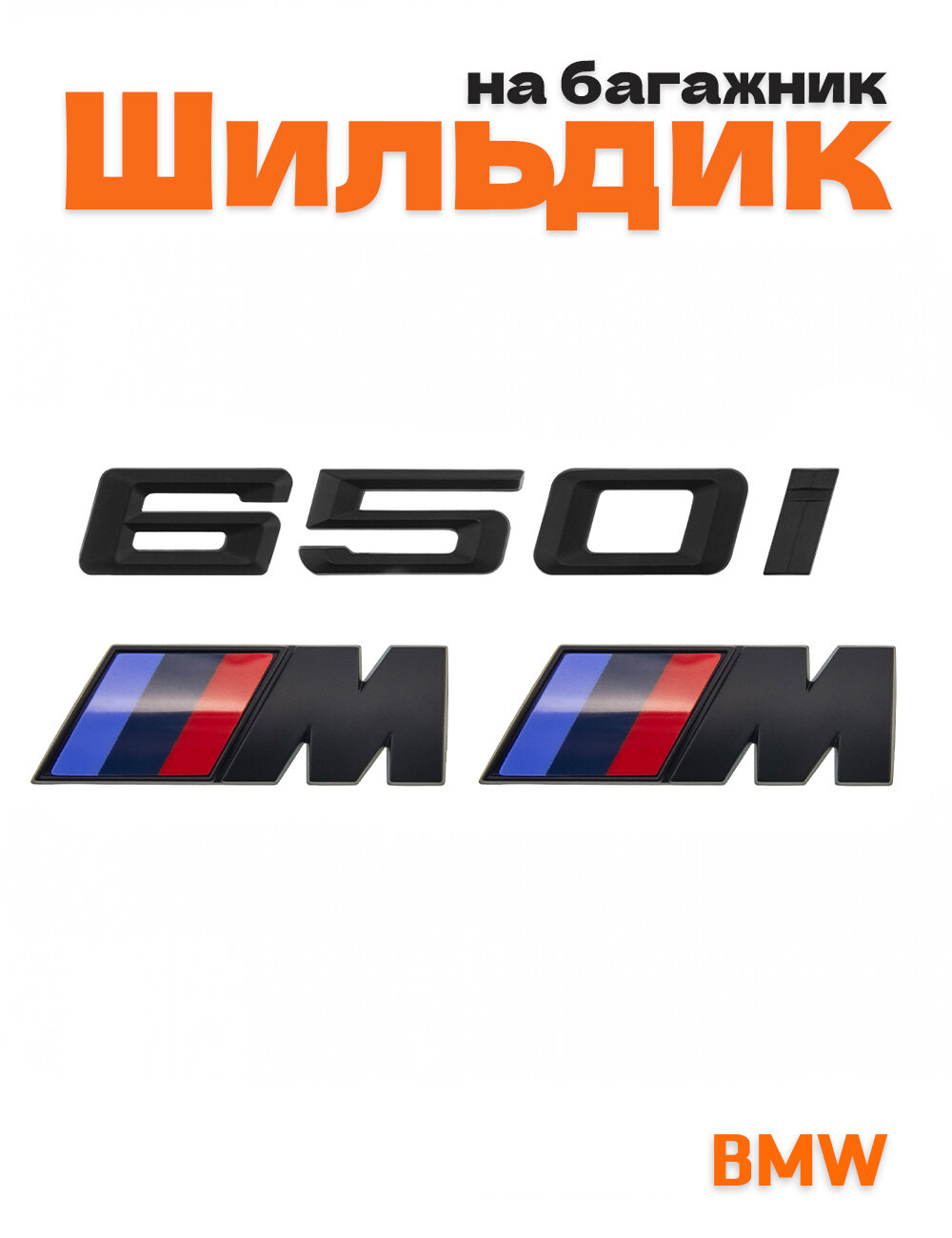 Эмблема на багажник для BMW 650 i и M на крыло черный мат