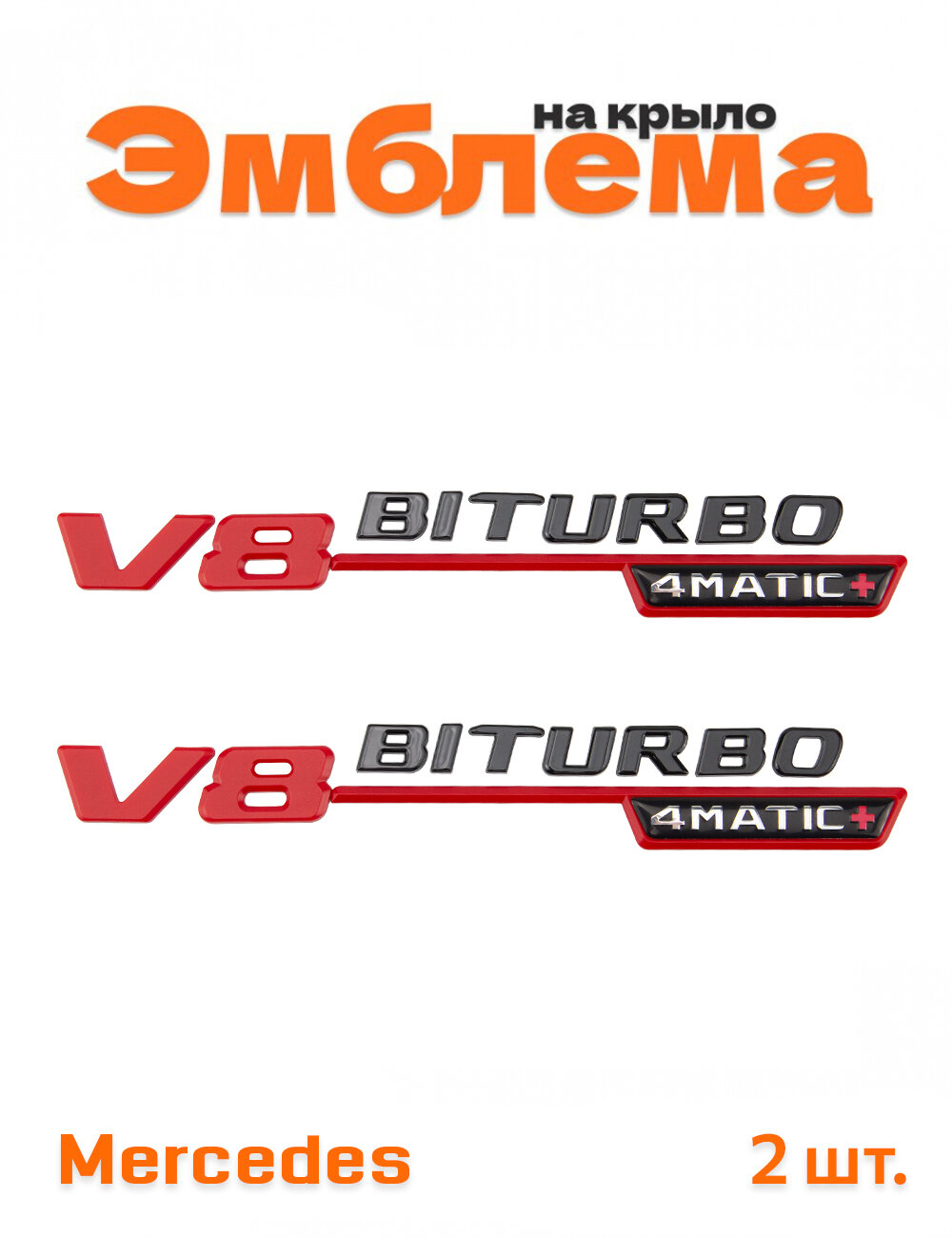 Эмблема на крыло для Mercedes V8 biturbo 4matic+ черный 2 шт