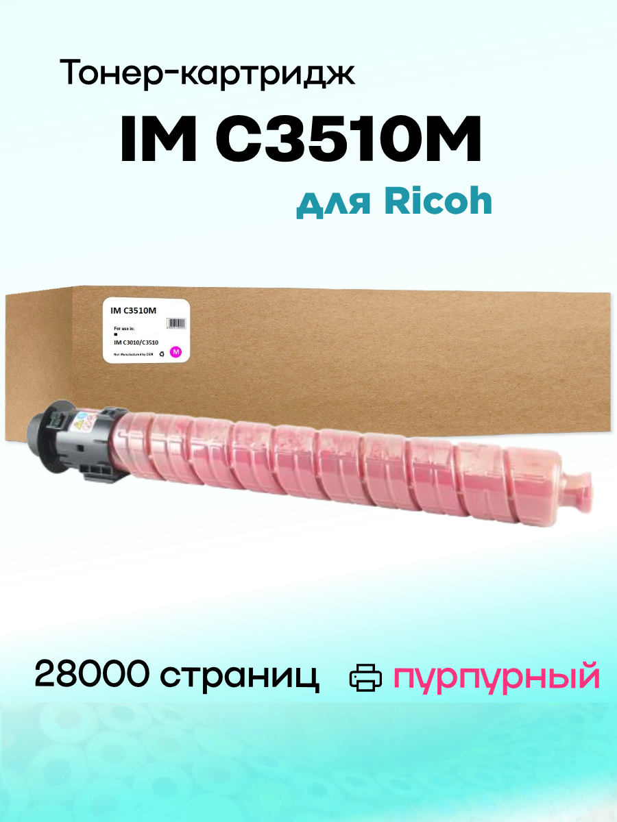 Картридж IM C3510M, для Ricoh C3010/C3510, совместимый, 28K Magenta