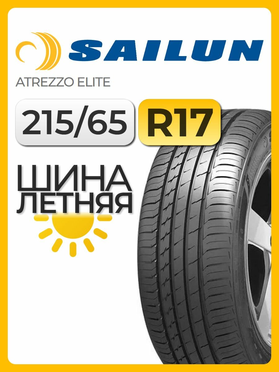 Шина летняя Sailun 215/65 R17 99V Atrezzo Elite автомобильная бескамерная
