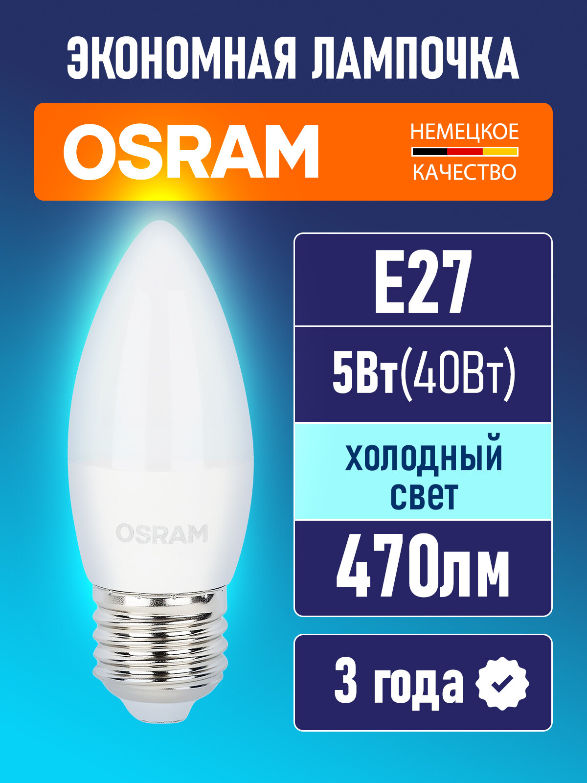 Лампочка светодиодная E27 OSRAM LED Star Classic B 470лм 5Вт замена 40Вт 6500К холодный свет свеча 170-250В