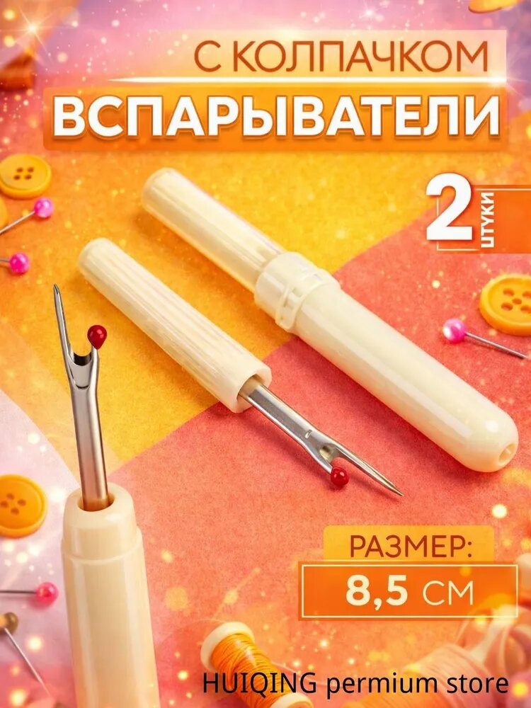 Вспарыватель швов, с колпачком 2 шт