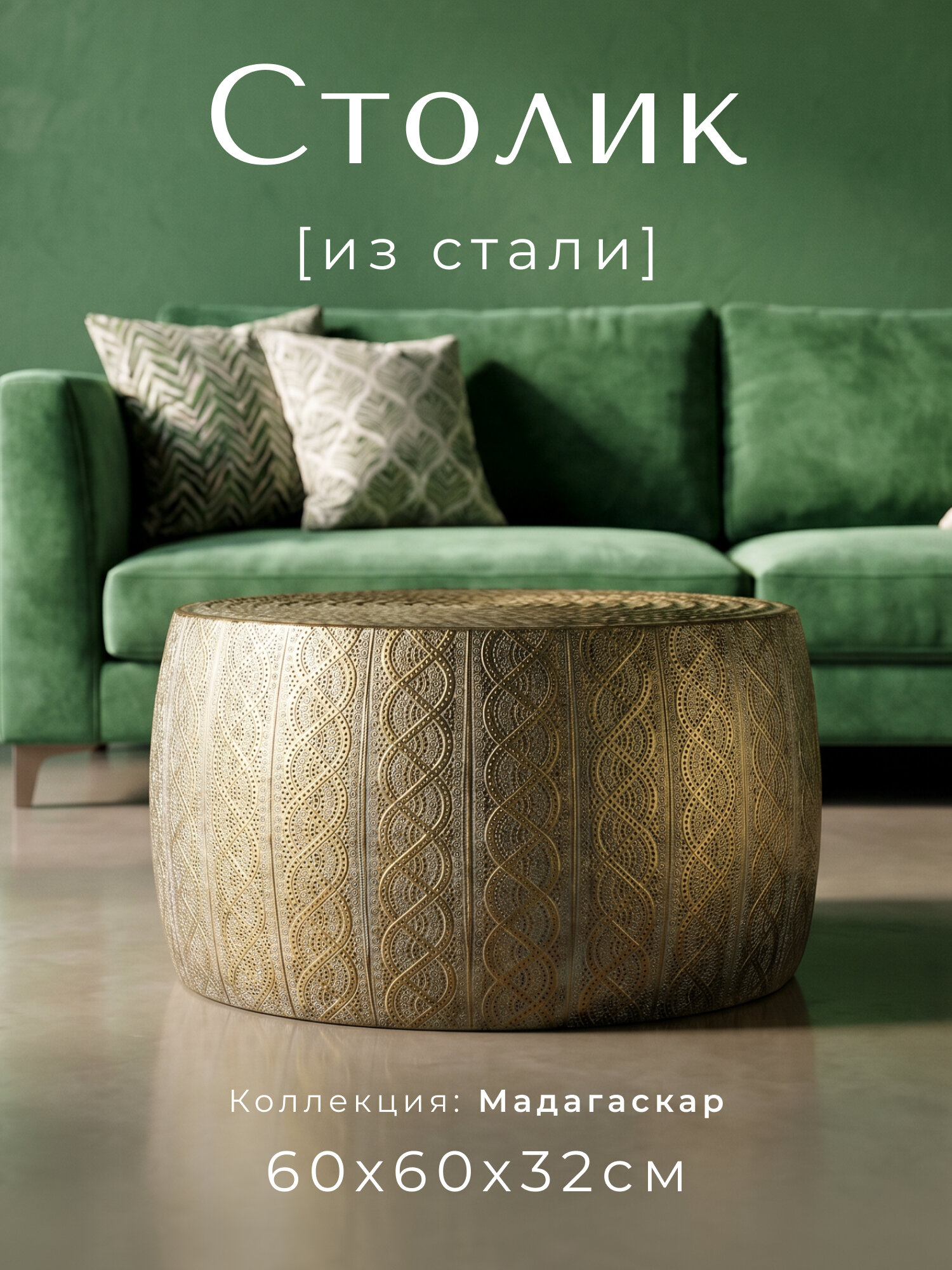 57-144/1 Столик интерьерный Мадагаскар 60х60х32см, Железо, Glasar