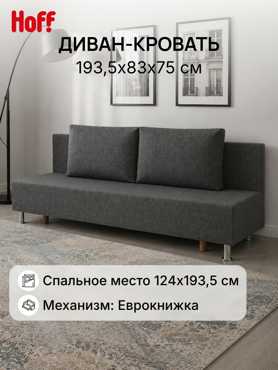 Диван-кровать Hoff Парма, 193,5х83х75 см, еврокнижка, рогожка, цвет темно-серый