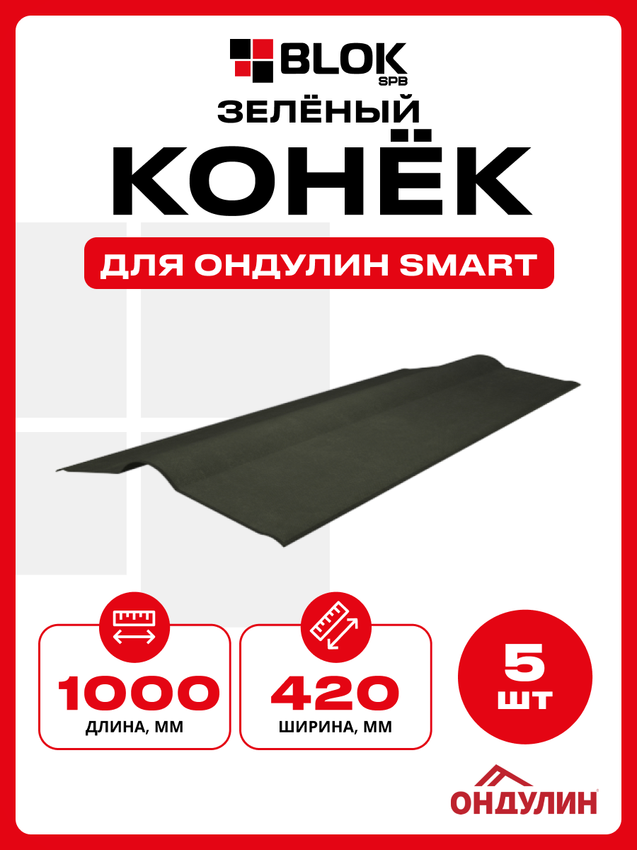 Конек для Ондулина Smart Зеленый 420 х 1000мм - 5шт упаковка