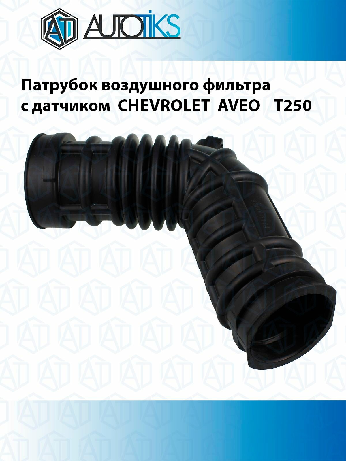 Патрубок воздушного фильтра с датчиком CHEVROLET Aveo T250