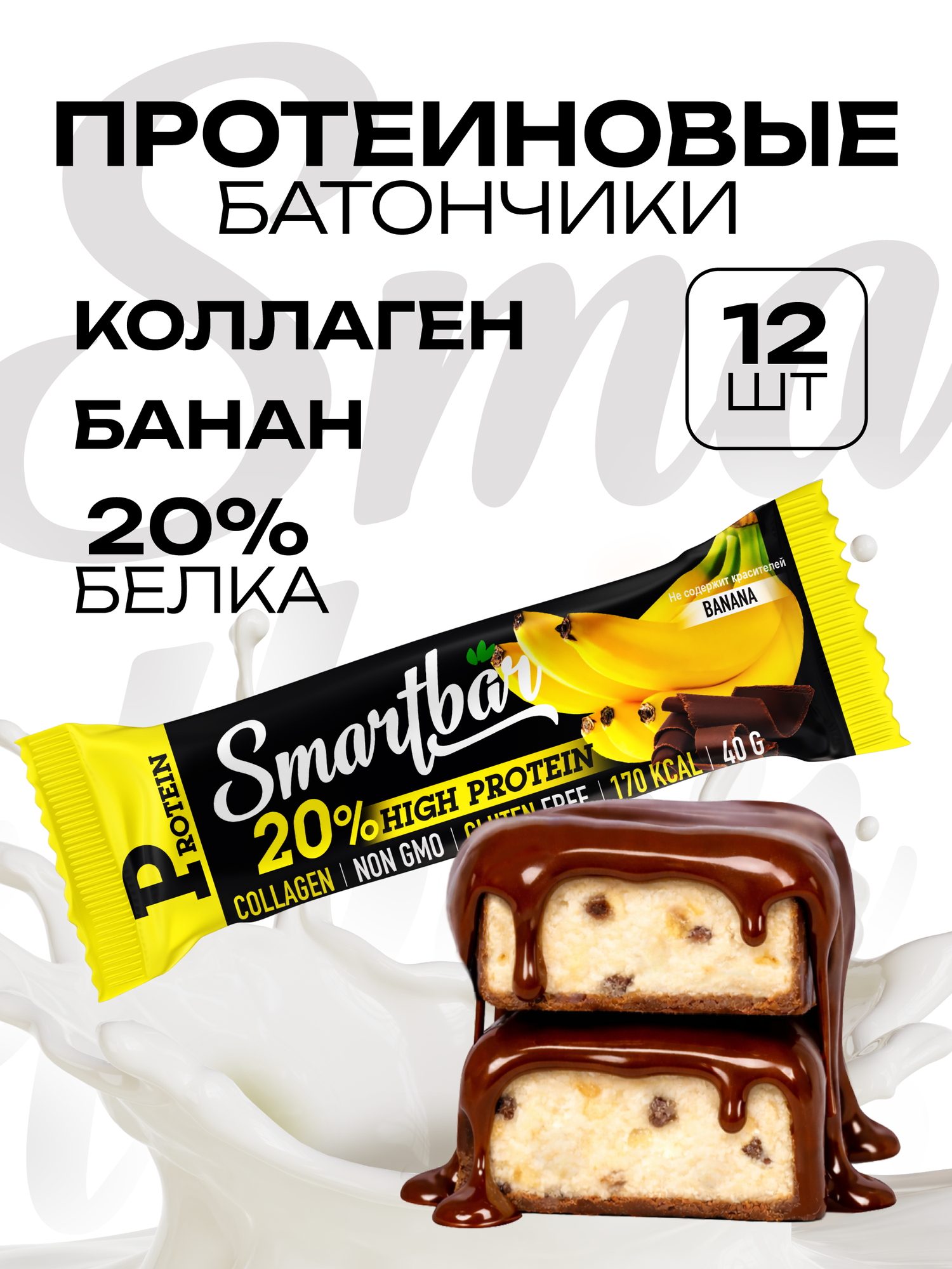 Протеиновые батончики SmartBar Protein 20% "Банан в темной глазури" 12 шт по 40 гр