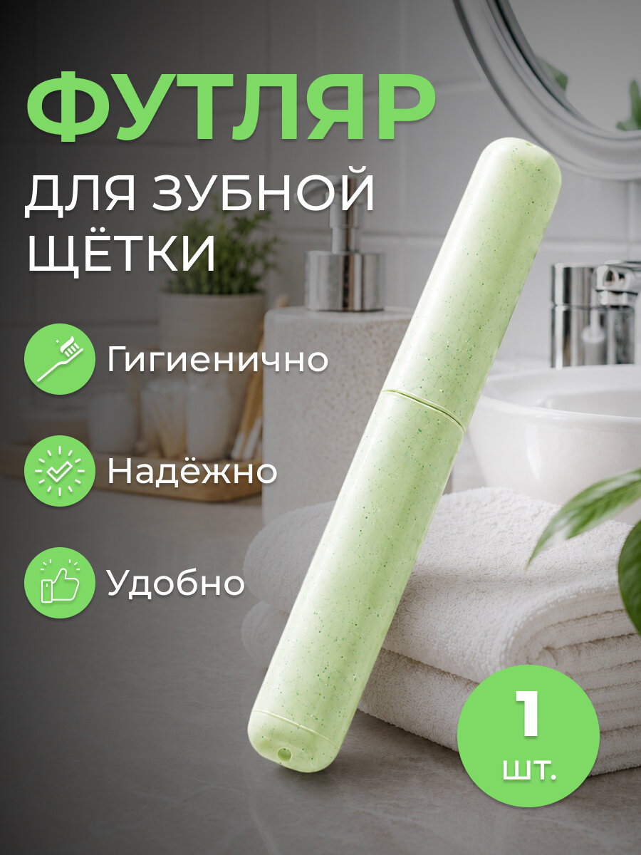 Дорожные футляры для зубных щеток, набор из 1 штук, пластик.