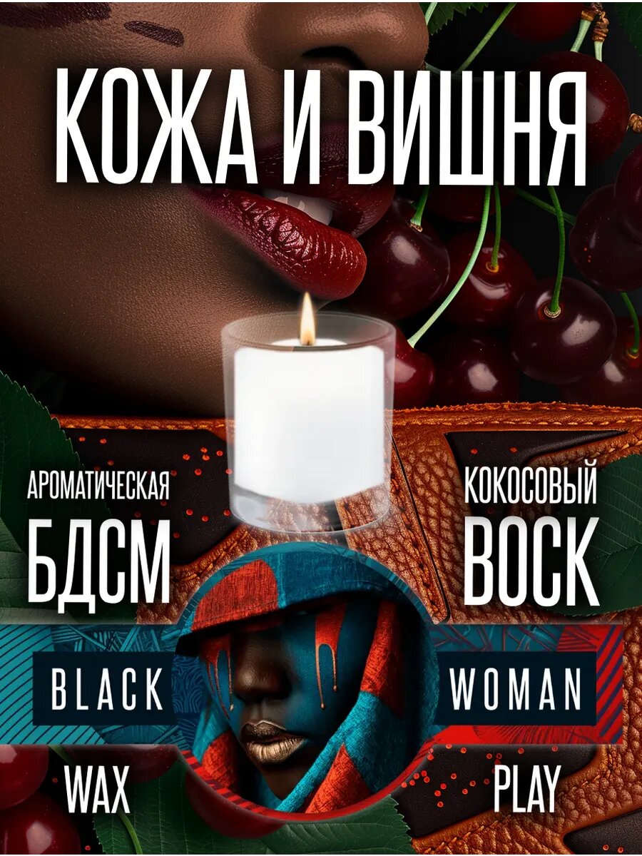 Воск для wax play с ароматом кожи и вишни