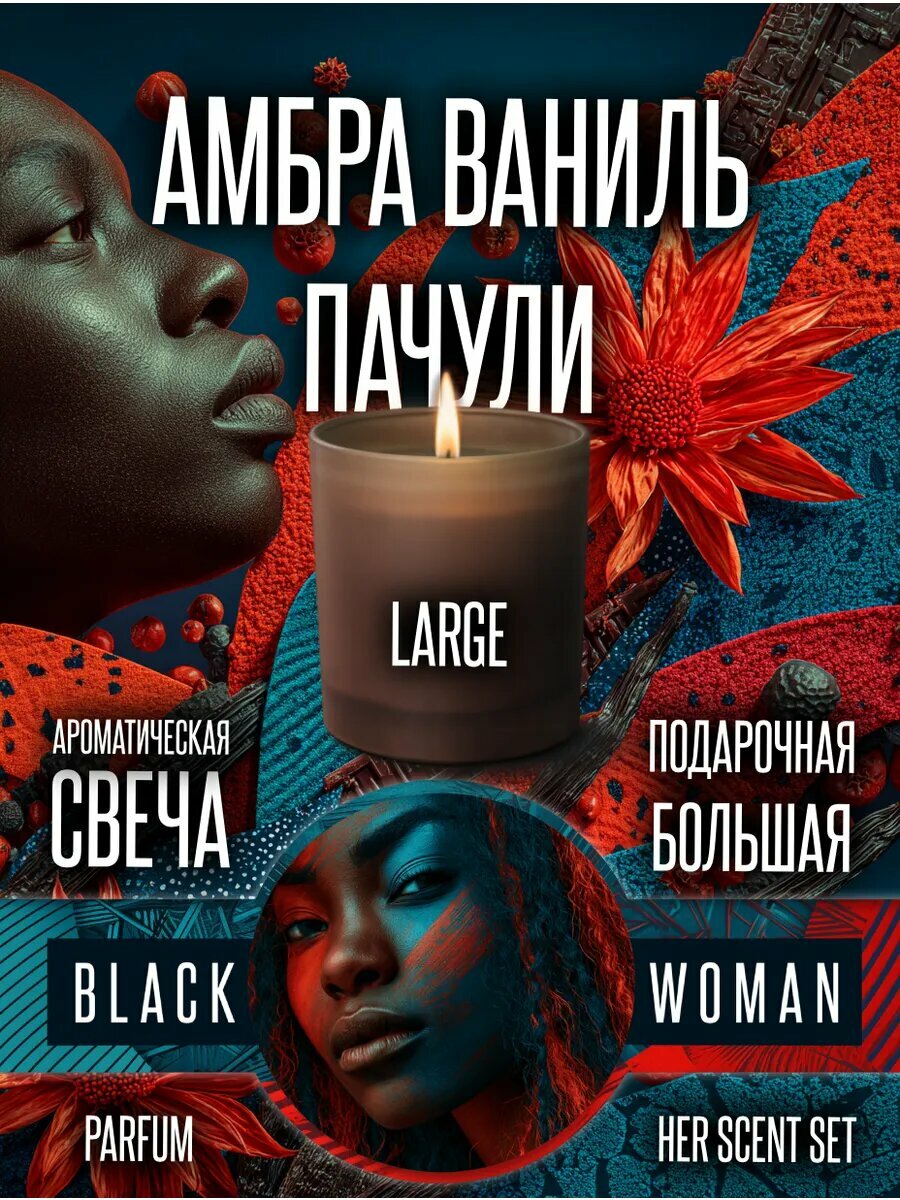 Свечи ароматические для дома в стекле амбра ваниль пачули