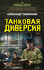 Танковая диверсия