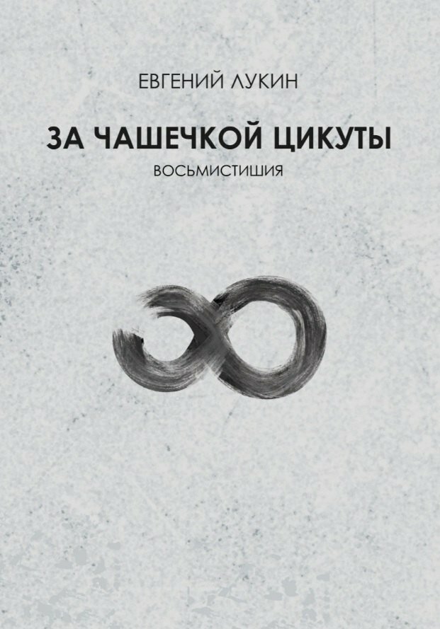За чашечкой цикуты. Восьмистишия. Сборник поэзии