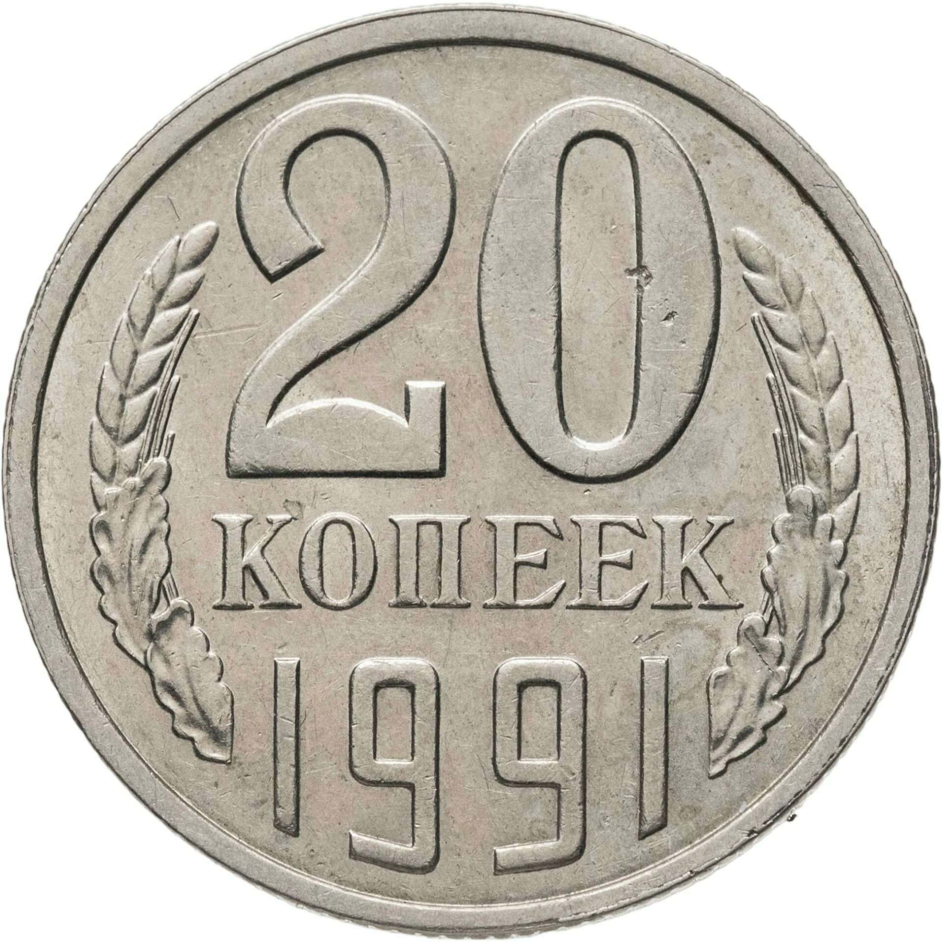 20 копеек 1991 Л, Федорин №175, Мельхиор медь-никель, в сохранности AU-UNC