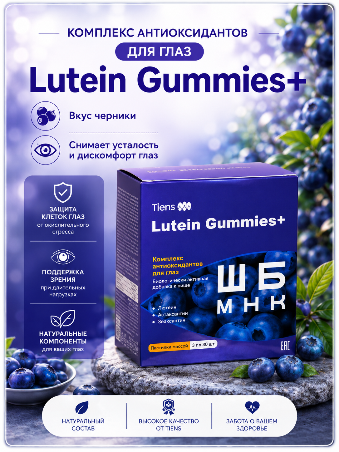 БАД к пище “Комплекс антиоксидантов для глаз Lutein Gummies+