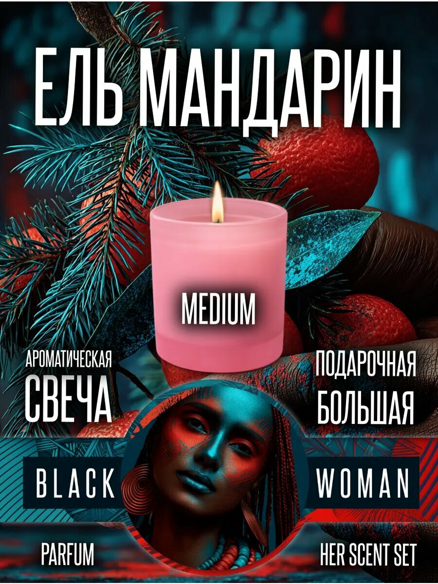 Натуральные свечи ароматические ель и мандарин