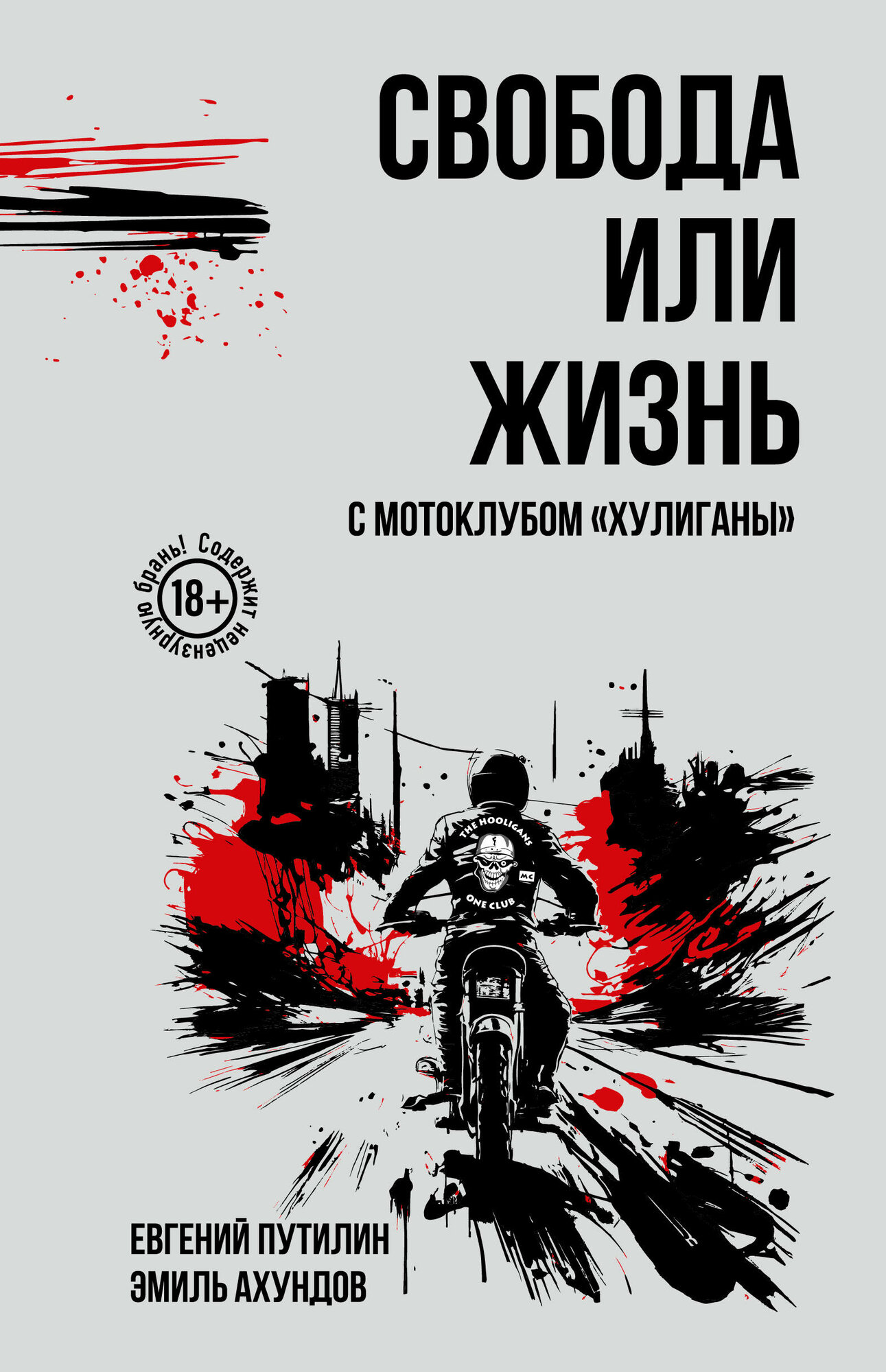 Свобода или жизнь с мотоклубом «Хулиганы»