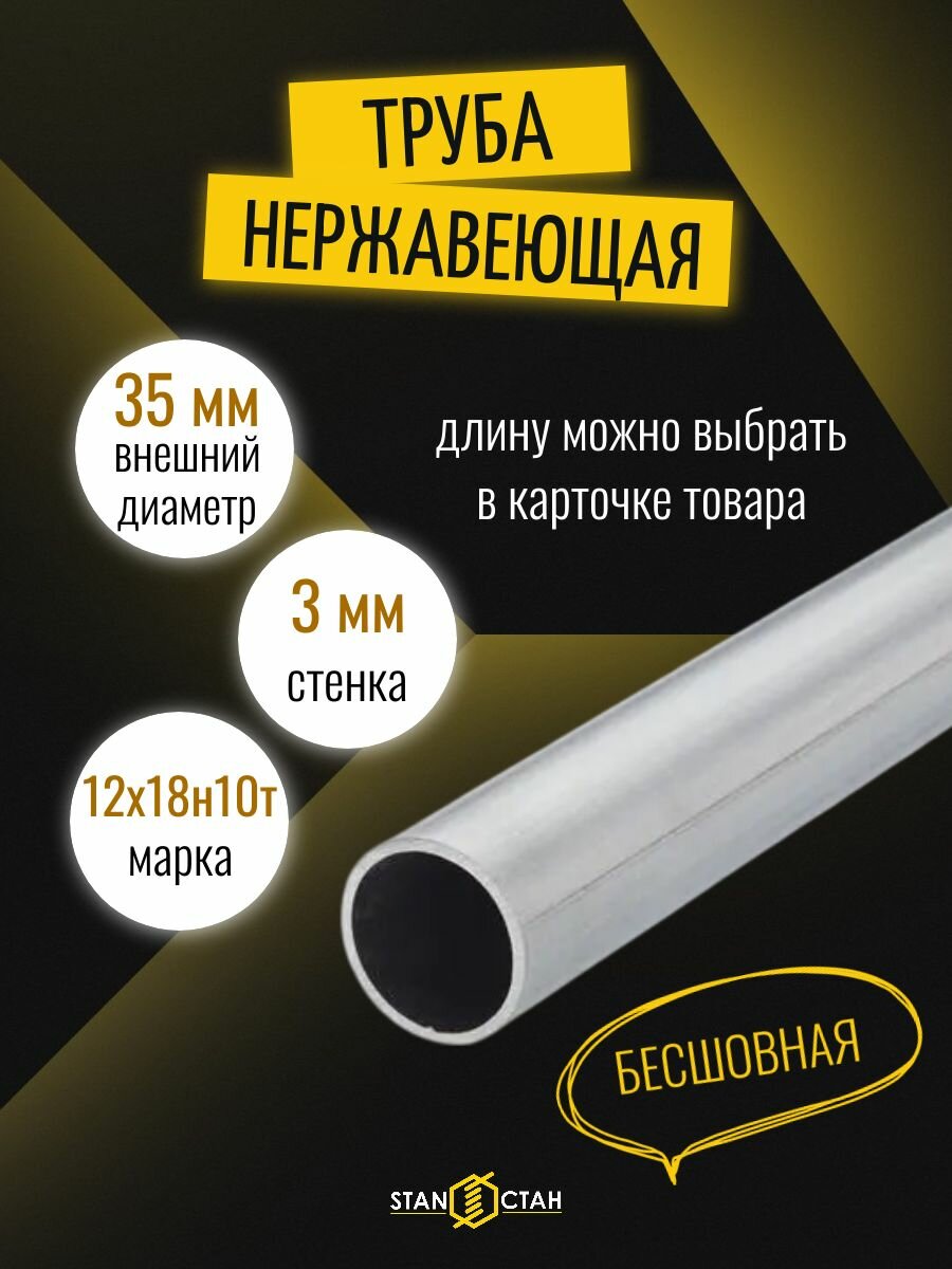 Труба нержавеющая 35x3 мм, длина 500 мм, 12Х18Н10Т (AISI 351) бесшовная, круглая, жаропрочная нержавейка