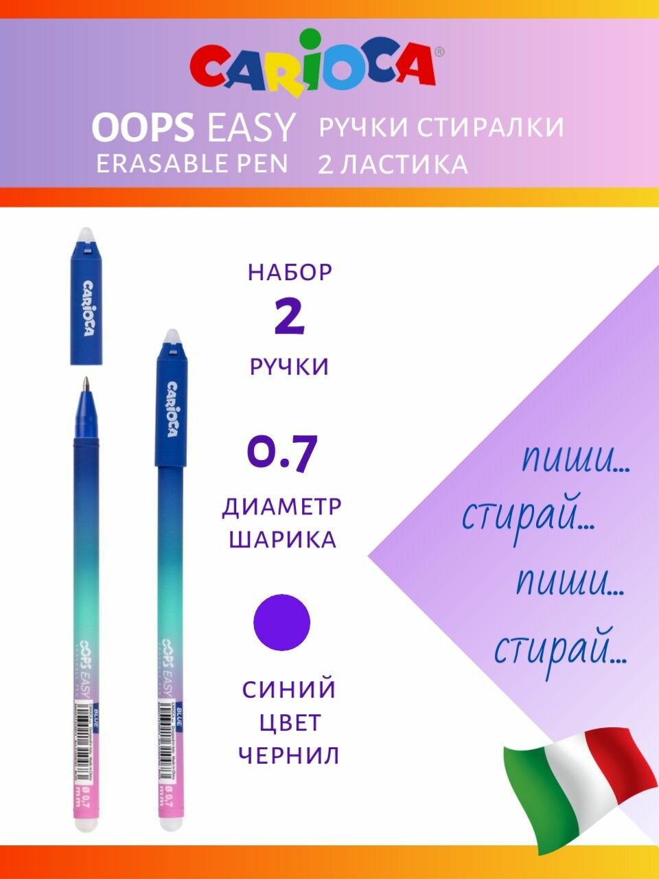CARIOCA Oops Easy ручки стираемые с термочувствительными чернилами, набор пиши и стирай: 2 штуки с синими чернилами, P41046-2