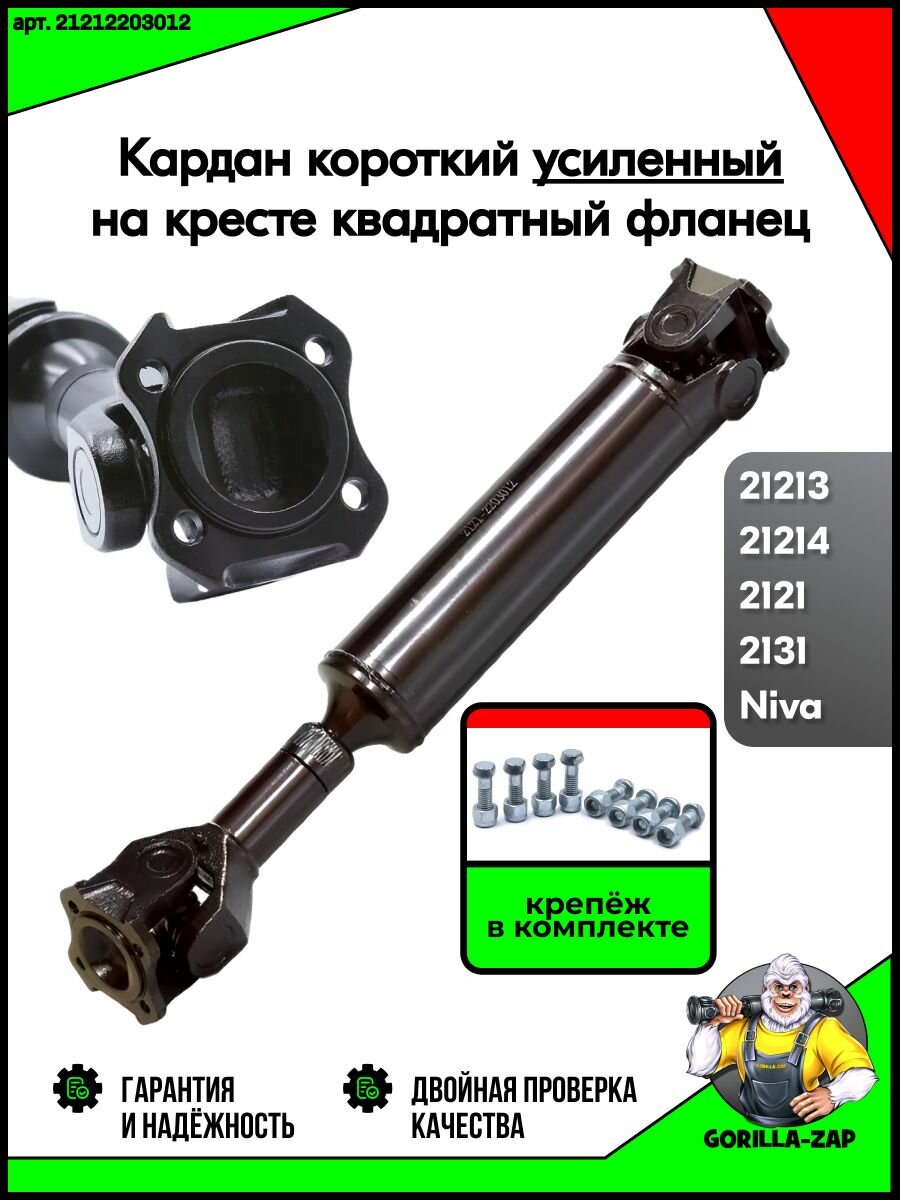 Кардан передний короткий крестовина М412 для Нива 2121, 21213, 21214, 2131, Niva 4х4, Вал карданный короткий передний с крестовиной Москвич 412 квадратный фланец арт. 2121-2203012