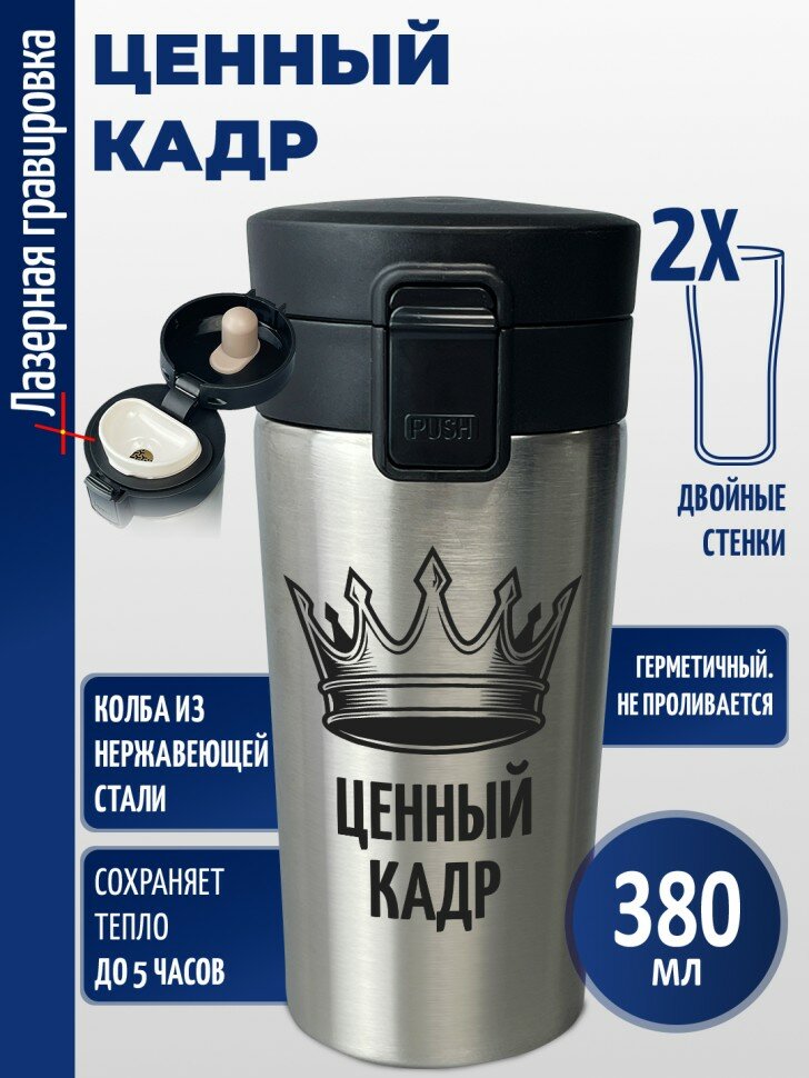 Термокружка "Ценный кадр" (380 мл)