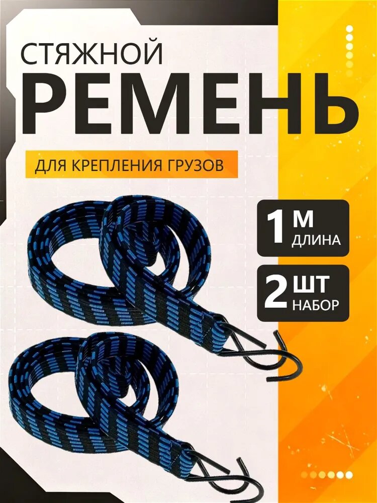 Ремень стяжной, 0.99 м, 2 шт.