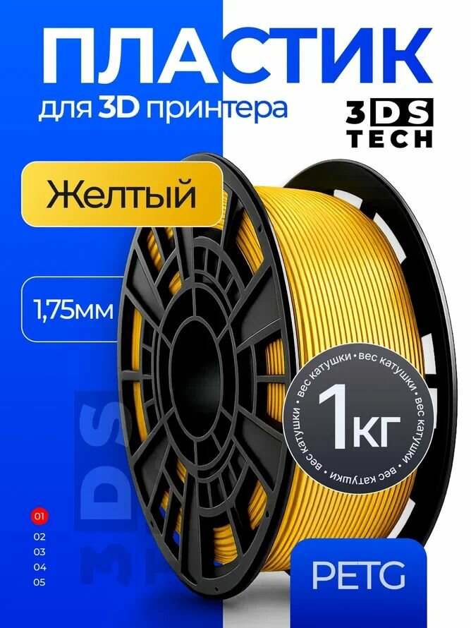 PETG Пластик для 3D принтера 3DS Tech Желтый 1 кг.