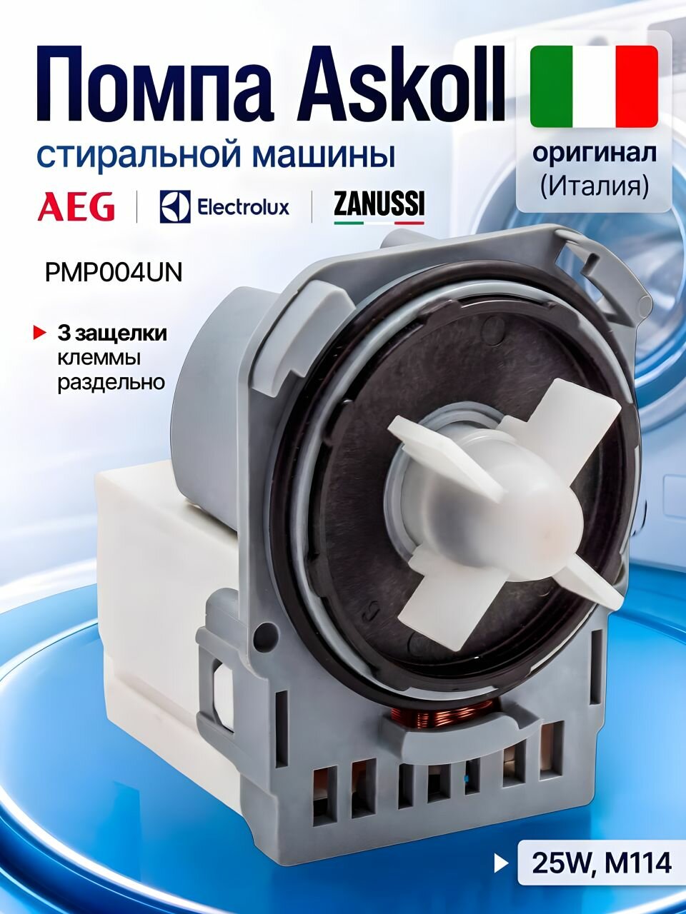 Насос для стиральной машины Electrolux, Zanussi, AEG Askoll M114 25W на трех защелках контакты раздельно