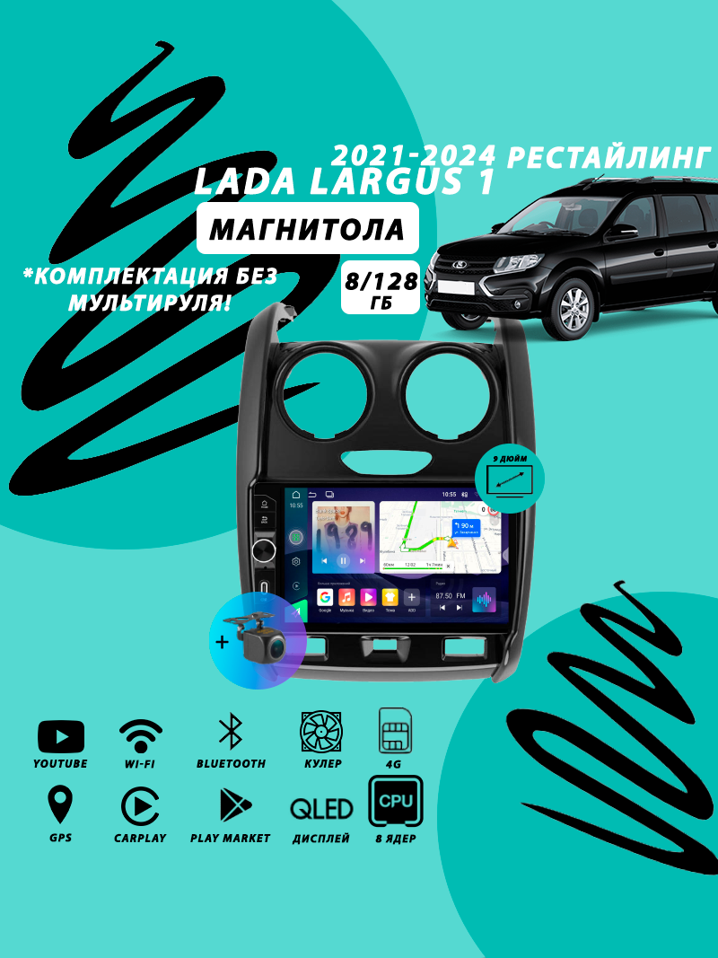 Магнитола LADA Largus 1 Рестайлинг V2 (2021-2024) 8Гб+128Гб Sim/DSP/Android/Carplay/8 ядер/Wi-Fi/Bluetooth/кулер