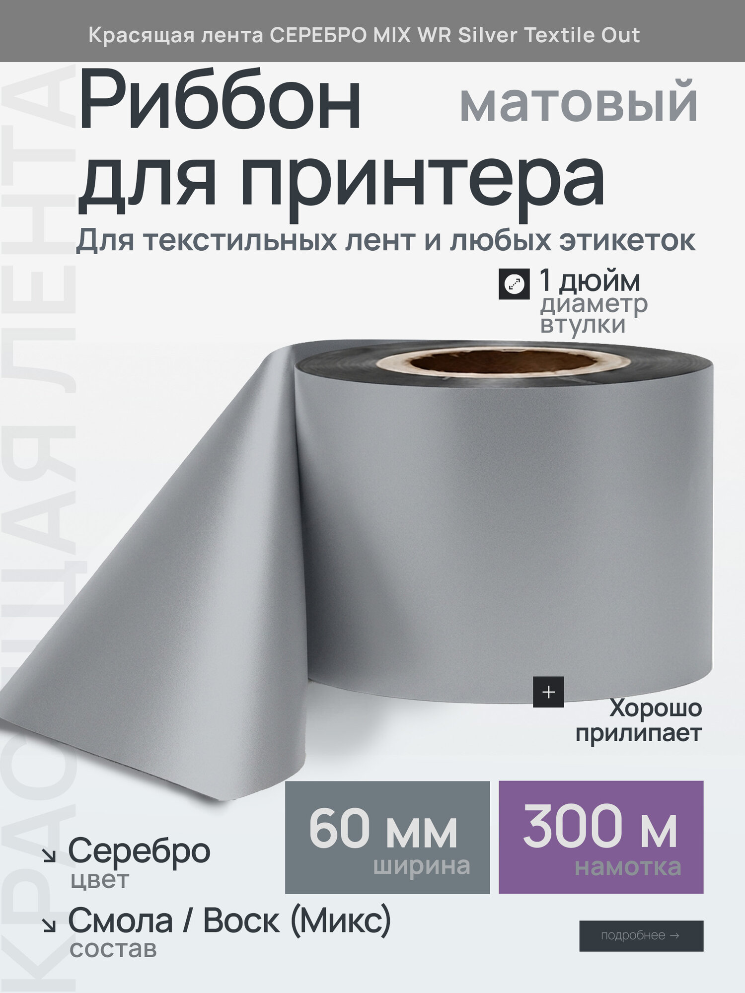 Риббон серебряный Mix WR Silver Textile Out 60 мм 300 м втулка 1" (Матовый)