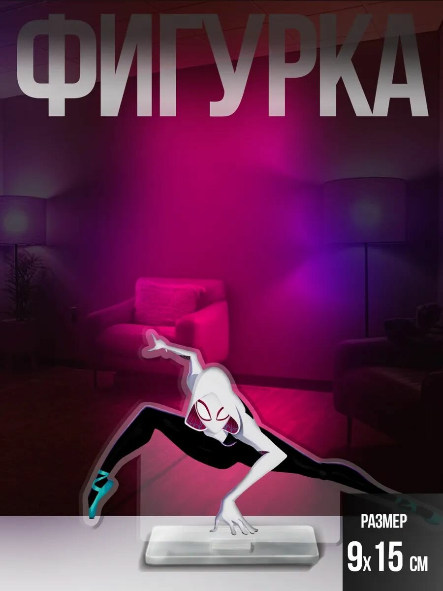 Акриловая фигурка Гвен Стейси