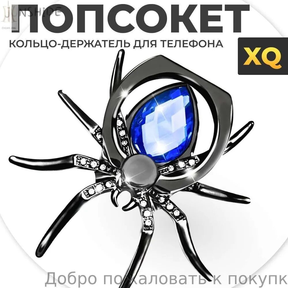 XQ, Кольцо-держатель для мобильного телефона, попсокет, паук - синий
