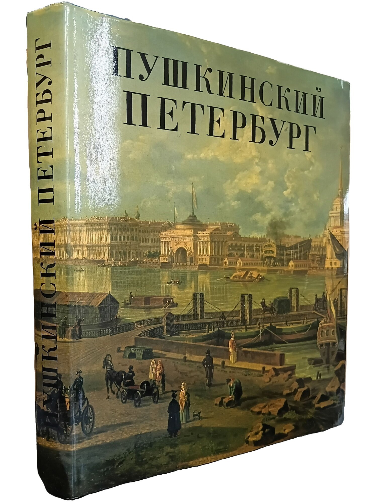 Пушкинский Петербург. Гордин Аркадий Моисеевич. Художник РСФСР. 1991. Твердый переплет, суперобложка. 316 стр