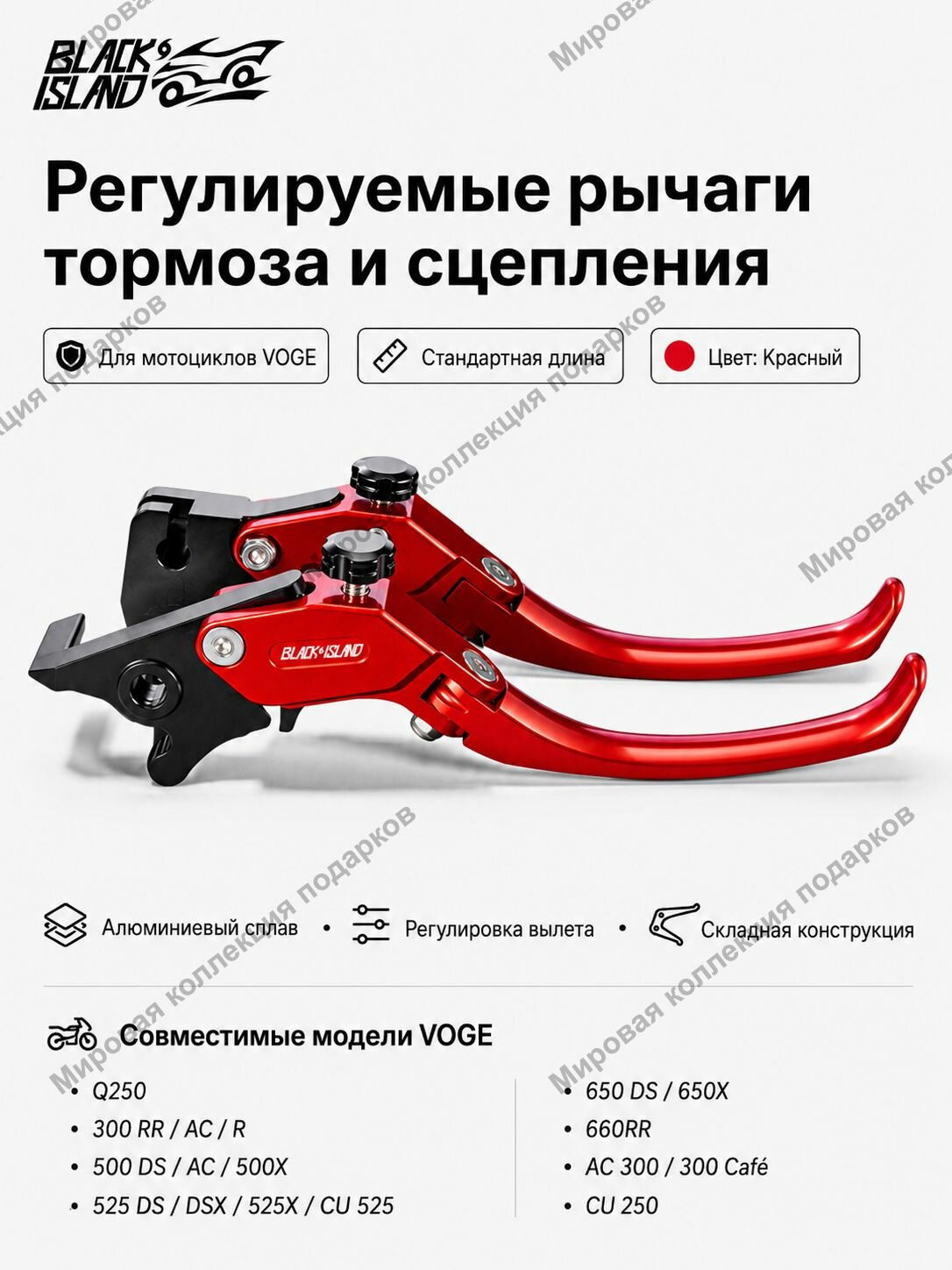 Регулируемые рычаги тормоза и сцепления для VOGE Q250 / 300 / 650 / 500 / 525 / 660RR / AC / DS / CU, алюминий, пара