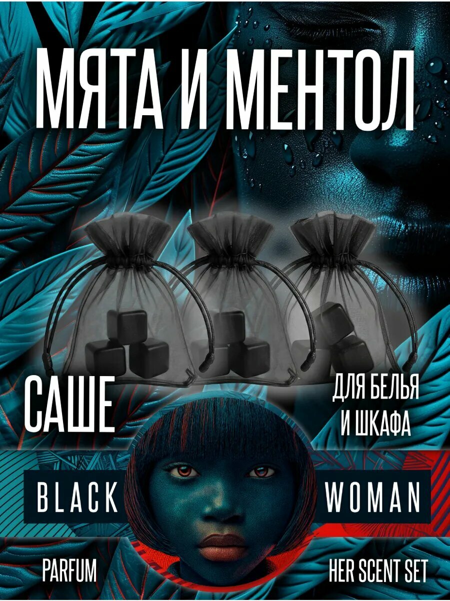 Саше в шкаф мужской аромат мята и ментол